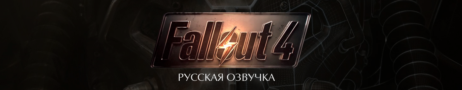 Сообщество Steam :: Руководство :: Fallout 4 Русская озвучка