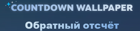Steam Workshop::Countdown Wallpaper